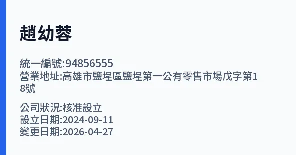 趙幼蓉的照片-統編 94856555(高雄市) 公司登記資料與營業項目詳細圖表