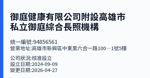 御庭健康有限公司附設高雄市私立御庭綜合長照機構的照片-統編 94856561(高雄市) 公司登記資料與營業項目詳細圖表
