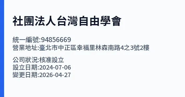 社團法人台灣自由學會的照片-統編 94856669(臺北市) 公司登記資料與營業項目詳細圖表