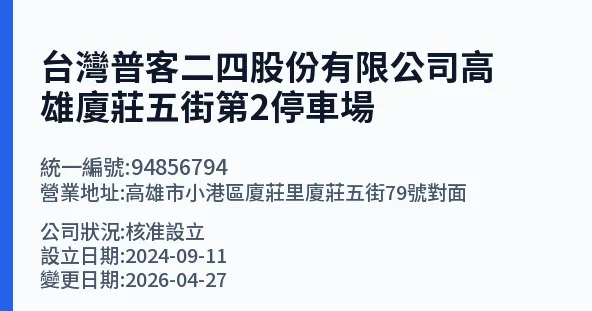 台灣普客二四股份有限公司高雄廈莊五街第2停車場的照片-統編 94856794(高雄市) 公司登記資料與營業項目詳細圖表