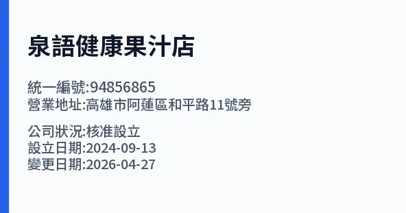 泉語健康果汁店的照片-統編 94856865(高雄市) 公司登記資料與營業項目詳細圖表