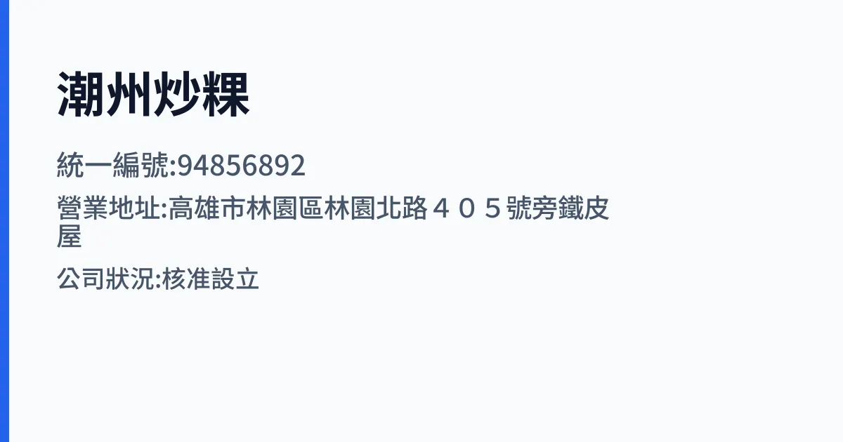 潮州炒粿 - 統編 94856892(高雄市) 公司登記資料與營業項目詳細圖表