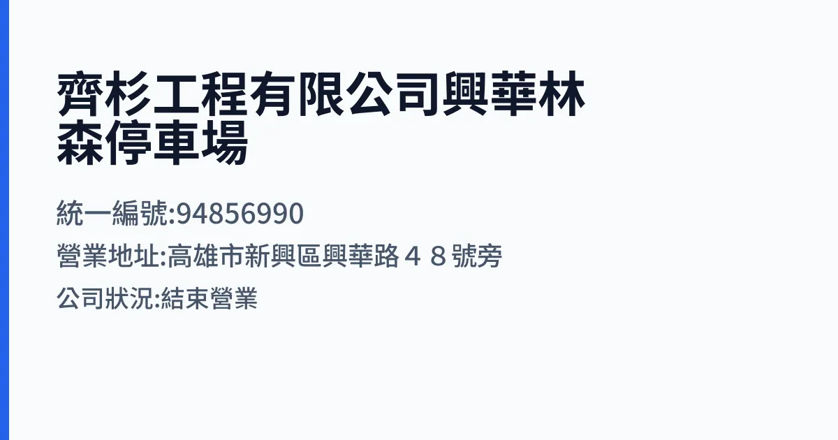 齊杉工程有限公司興華林森停車場 - 統編 94856990(高雄市) 公司登記資料與營業項目詳細圖表