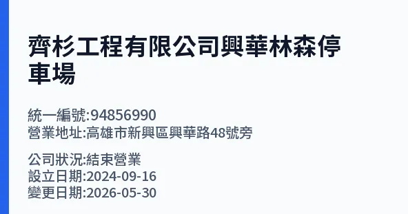 齊杉工程有限公司興華林森停車場的照片-統編 94856990(高雄市) 公司登記資料與營業項目詳細圖表