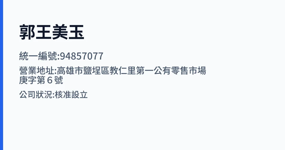 郭王美玉 - 統編 94857077(高雄市) 公司登記資料與營業項目詳細圖表