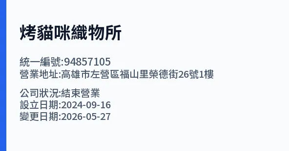 烤貓咪織物所的照片-統編 94857105(高雄市) 公司登記資料與營業項目詳細圖表