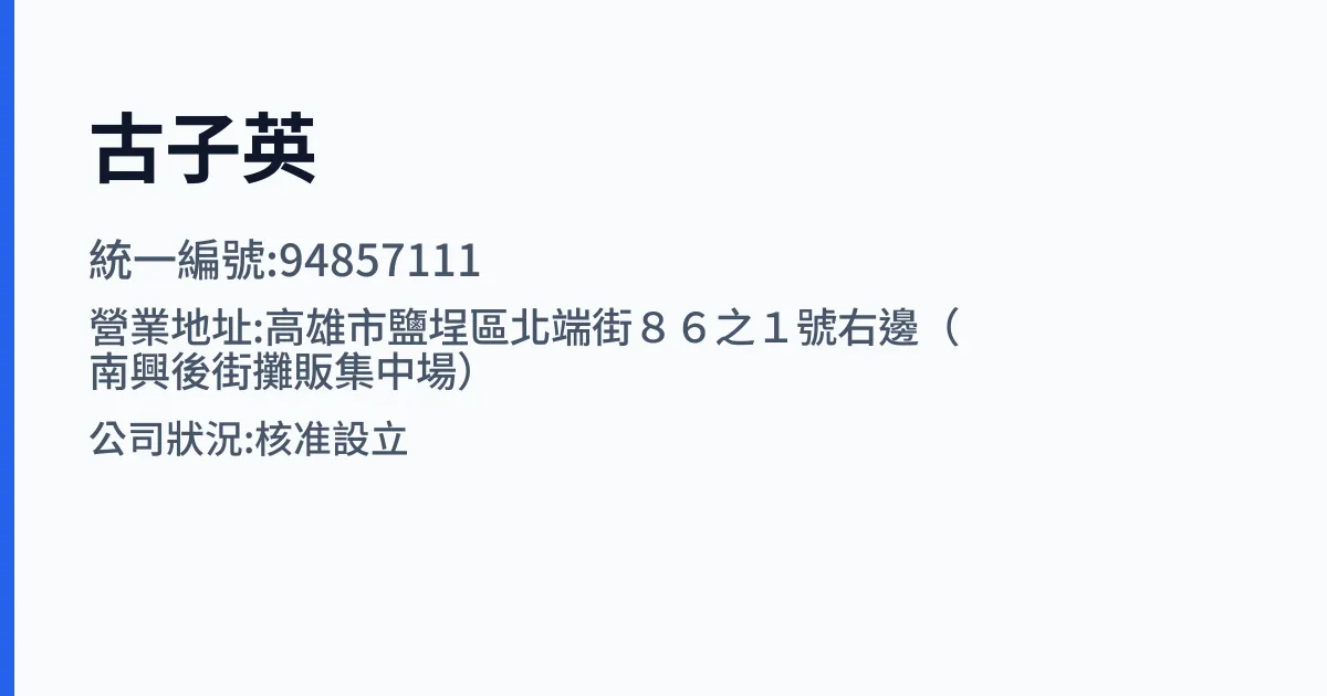 古子英 - 統編 94857111(高雄市) 公司登記資料與營業項目詳細圖表