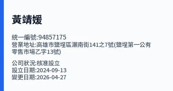 黃靖媛的照片-統編 94857175(高雄市) 公司登記資料與營業項目詳細圖表