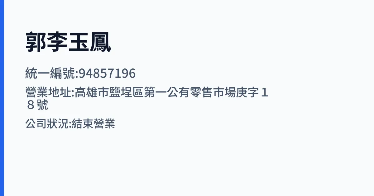郭李玉鳳 - 統編 94857196(高雄市) 公司登記資料與營業項目詳細圖表