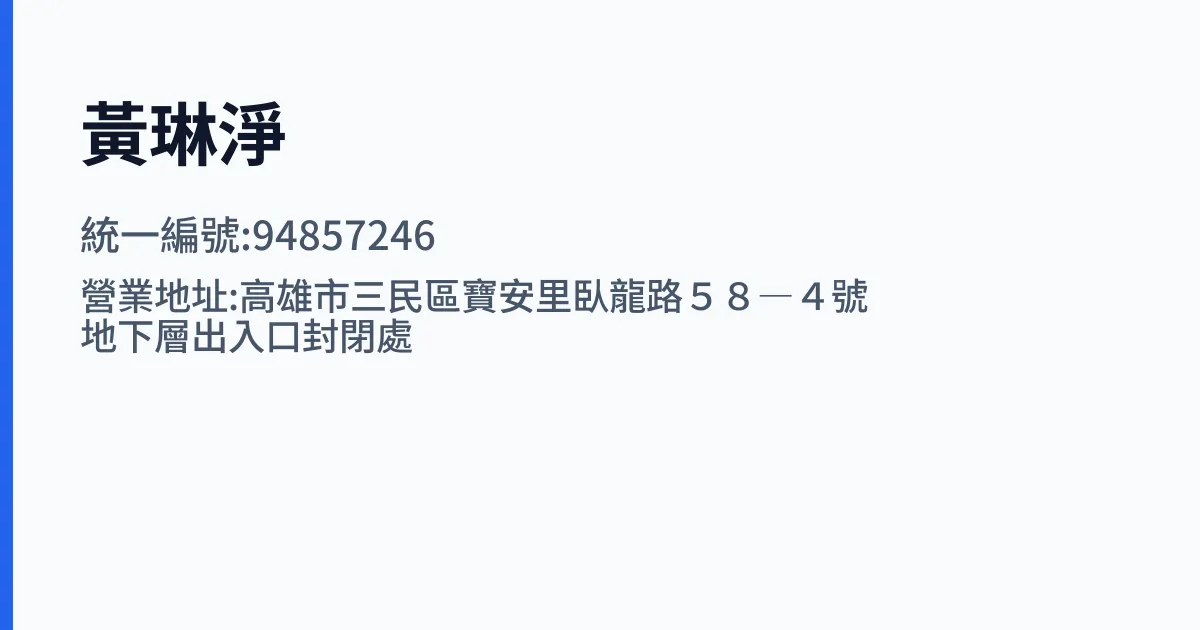 黃琳淨 - 統編 94857246(高雄市) 公司登記資料與營業項目詳細圖表