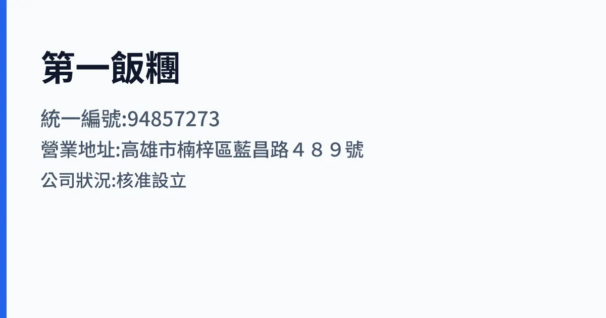 第一飯糰 - 統編 94857273(高雄市) 公司登記資料與營業項目詳細圖表