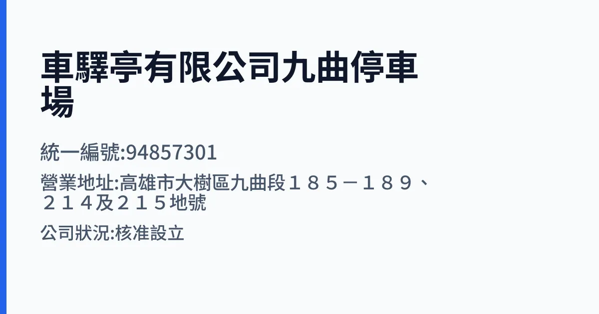 車驛亭有限公司九曲停車場 - 統編 94857301(高雄市) 公司登記資料與營業項目詳細圖表