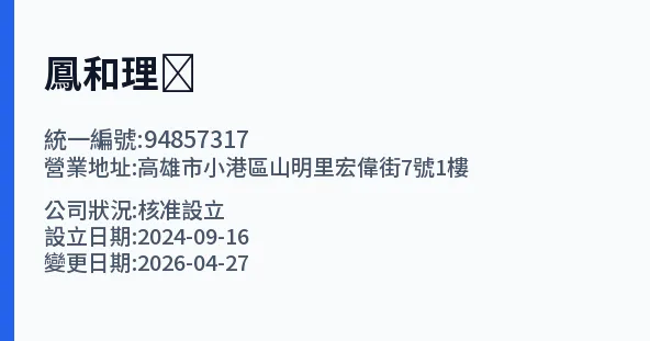 鳳和理髪的照片-統編 94857317(高雄市) 公司登記資料與營業項目詳細圖表
