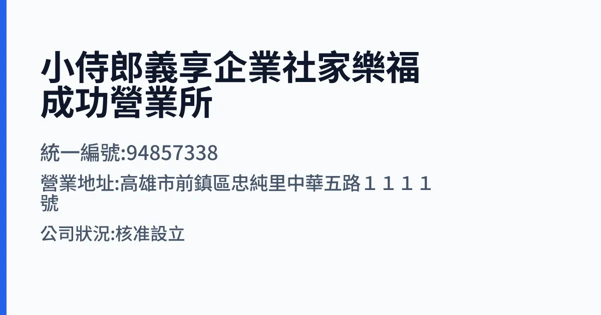 小侍郎義享企業社家樂福成功營業所 - 統編 94857338(高雄市) 公司登記資料與營業項目詳細圖表
