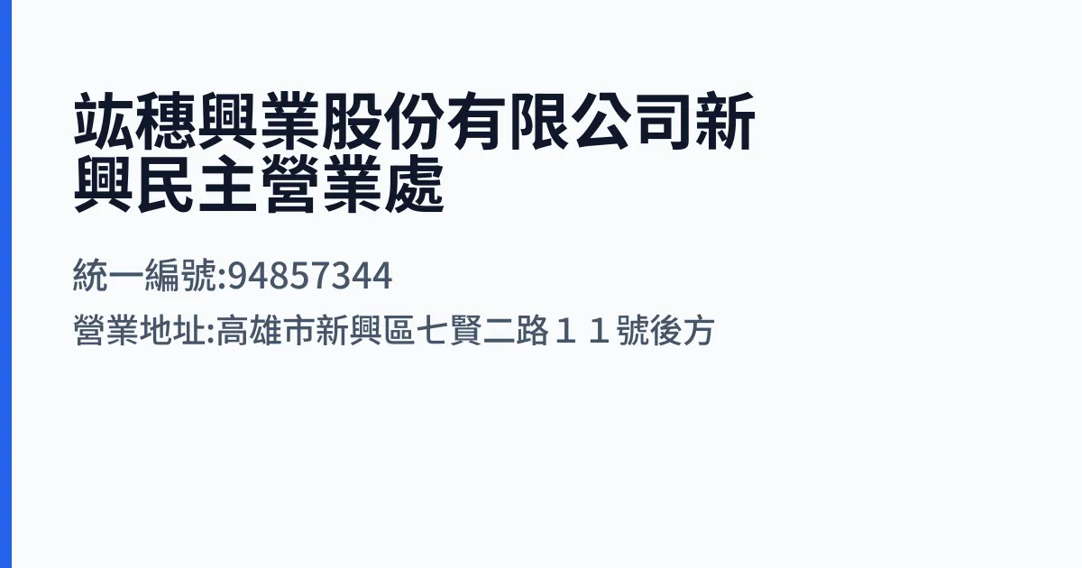 竑穗興業股份有限公司新興民主營業處 - 統編 94857344(高雄市) 公司登記資料與營業項目詳細圖表