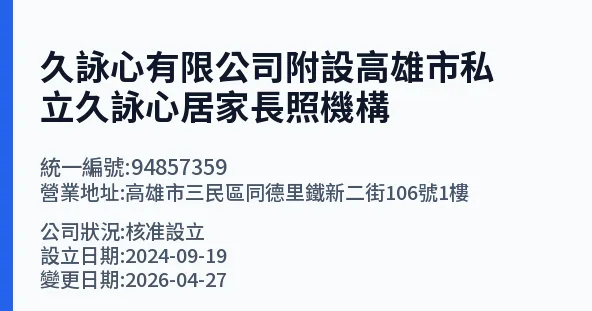 久詠心有限公司附設高雄市私立久詠心居家長照機構的照片-統編 94857359(高雄市) 公司登記資料與營業項目詳細圖表