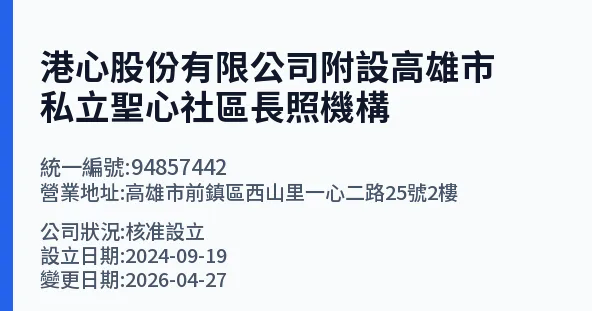 港心股份有限公司附設高雄市私立聖心社區長照機構的照片-統編 94857442(高雄市) 公司登記資料與營業項目詳細圖表
