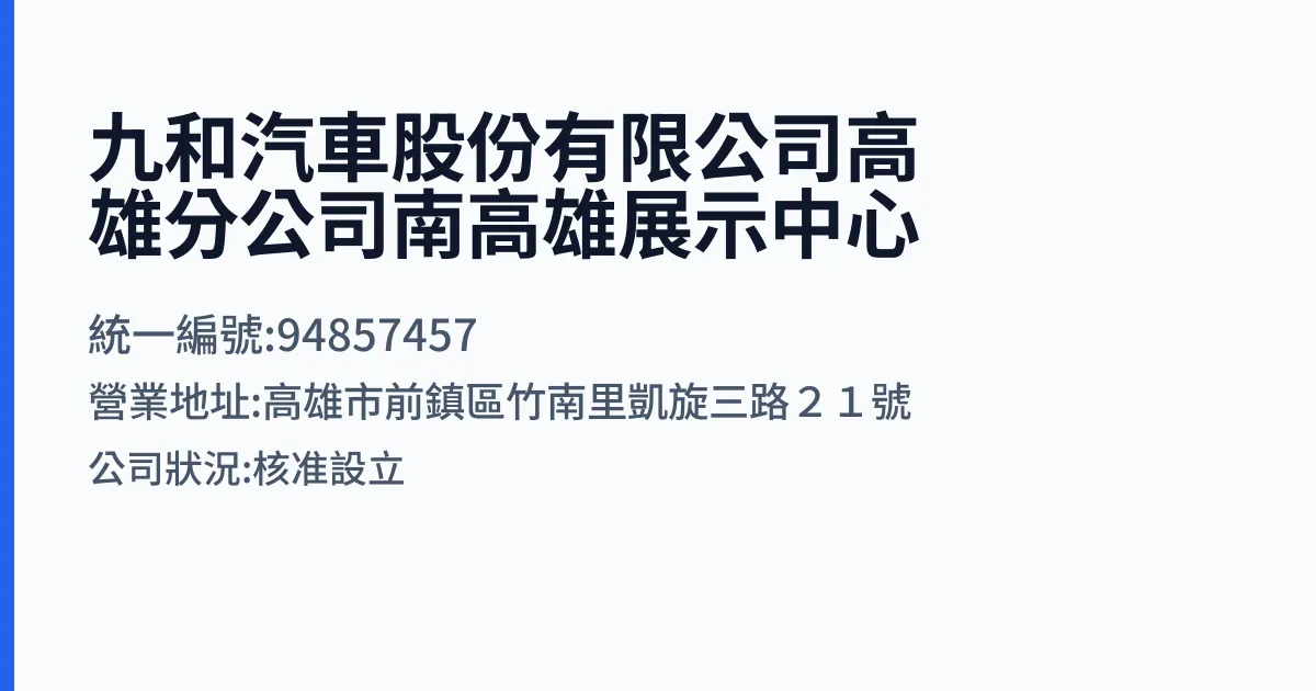 九和汽車股份有限公司高雄分公司南高雄展示中心 - 統編 94857457(高雄市) 公司登記資料與營業項目詳細圖表