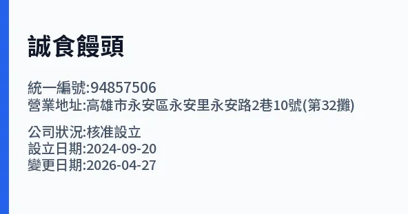 誠食饅頭的照片-統編 94857506(高雄市) 公司登記資料與營業項目詳細圖表