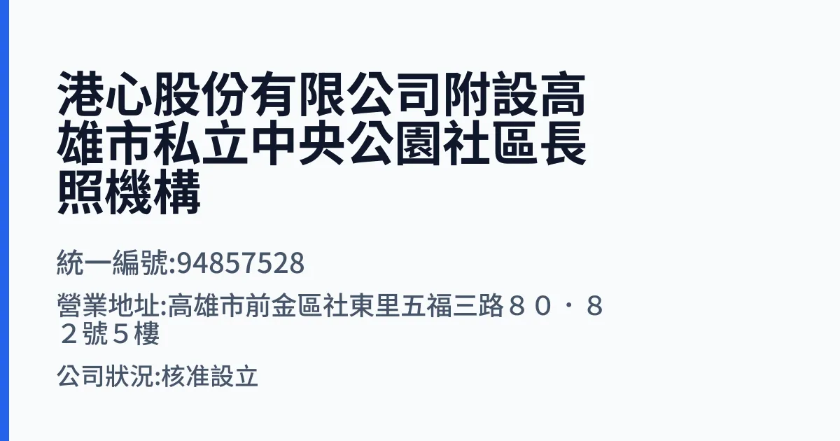 港心股份有限公司附設高雄市私立中央公園社區長照機構 - 統編 94857528(高雄市) 公司登記資料與營業項目詳細圖表