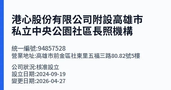 港心股份有限公司附設高雄市私立中央公園社區長照機構的照片-統編 94857528(高雄市) 公司登記資料與營業項目詳細圖表