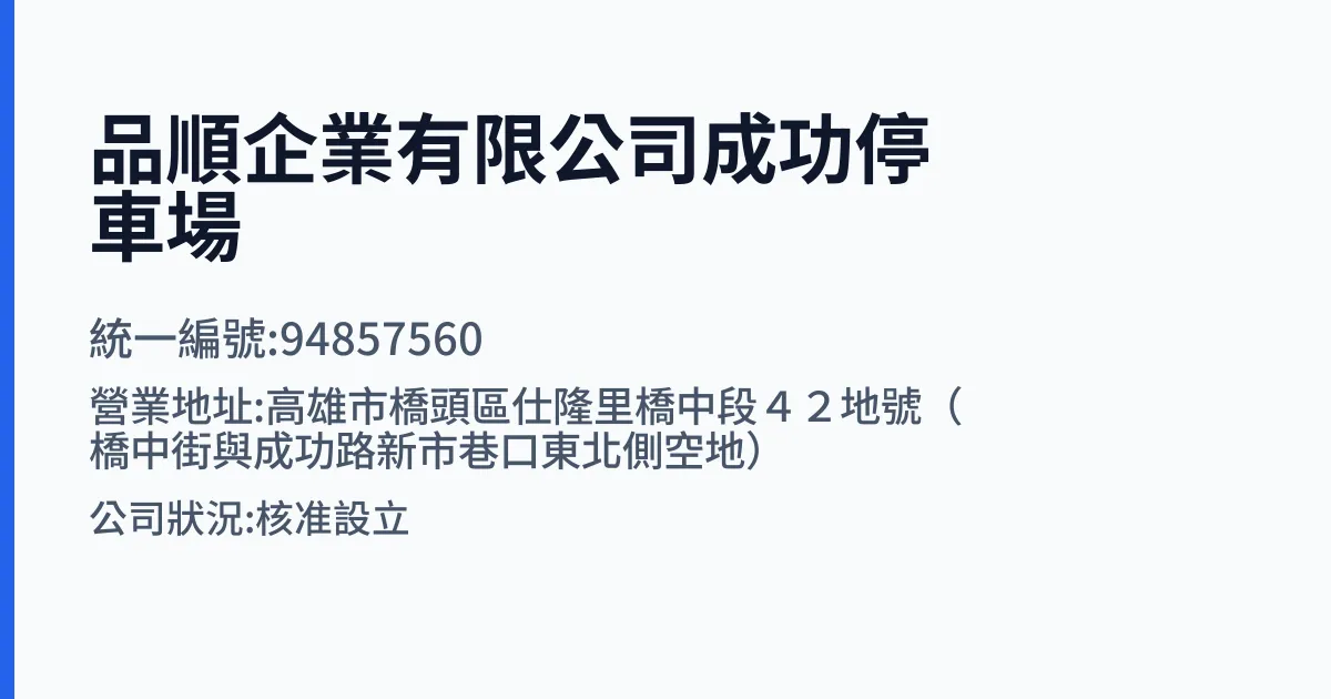 品順企業有限公司成功停車場 - 統編 94857560(高雄市) 公司登記資料與營業項目詳細圖表