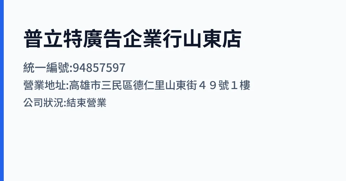普立特廣告企業行山東店 - 統編 94857597(高雄市) 公司登記資料與營業項目詳細圖表