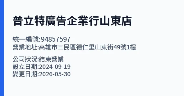 普立特廣告企業行山東店的照片-統編 94857597(高雄市) 公司登記資料與營業項目詳細圖表