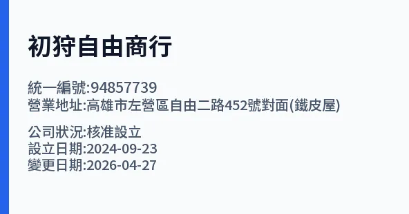初狩自由商行的照片-統編 94857739(高雄市) 公司登記資料與營業項目詳細圖表