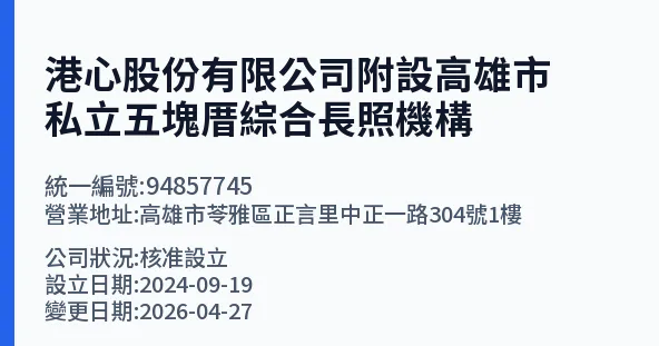 港心股份有限公司附設高雄市私立五塊厝綜合長照機構的照片-統編 94857745(高雄市) 公司登記資料與營業項目詳細圖表
