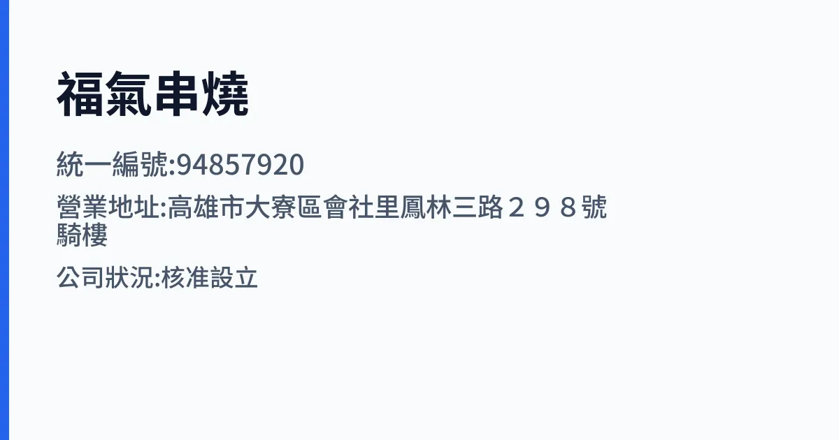 福氣串燒 - 統編 94857920(高雄市) 公司登記資料與營業項目詳細圖表