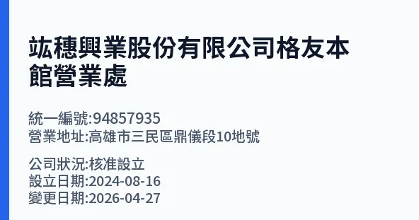 竑穗興業股份有限公司格友本館營業處的照片-統編 94857935(高雄市) 公司登記資料與營業項目詳細圖表