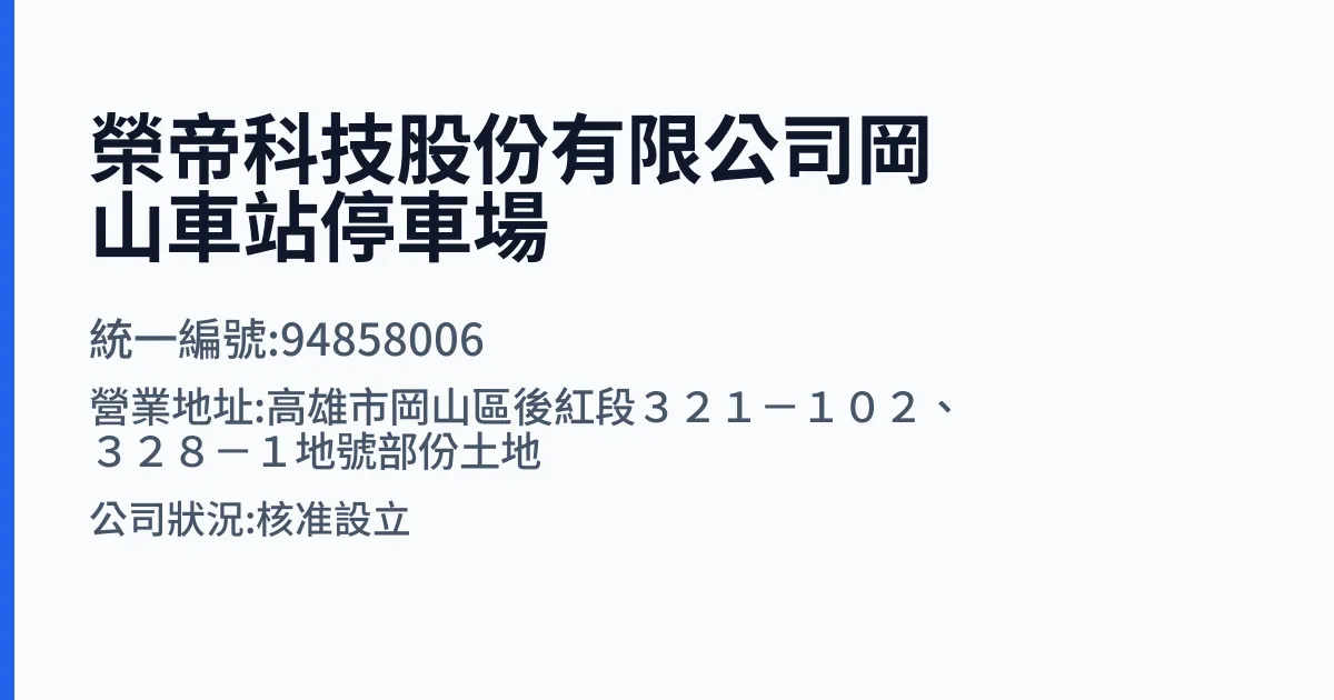 榮帝科技股份有限公司岡山車站停車場 - 統編 94858006(高雄市) 公司登記資料與營業項目詳細圖表