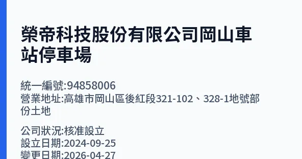 榮帝科技股份有限公司岡山車站停車場的照片-統編 94858006(高雄市) 公司登記資料與營業項目詳細圖表