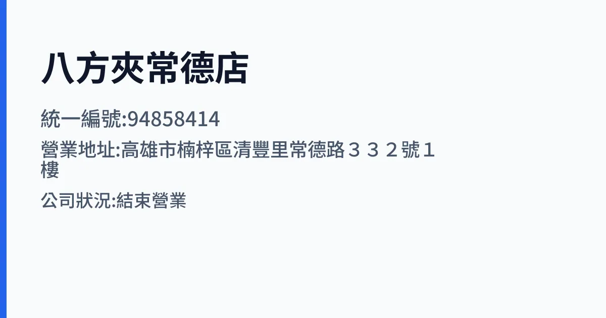 八方夾常德店 - 統編 94858414(高雄市) 公司登記資料與營業項目詳細圖表