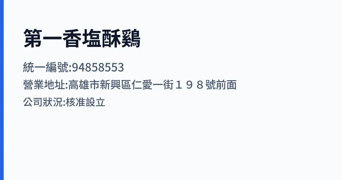 第一香塩酥鷄 - 統編 94858553(高雄市) 公司登記資料與營業項目詳細圖表