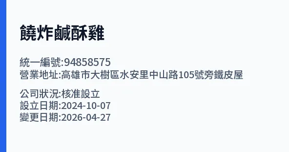 饒炸鹹酥雞的照片-統編 94858575(高雄市) 公司登記資料與營業項目詳細圖表