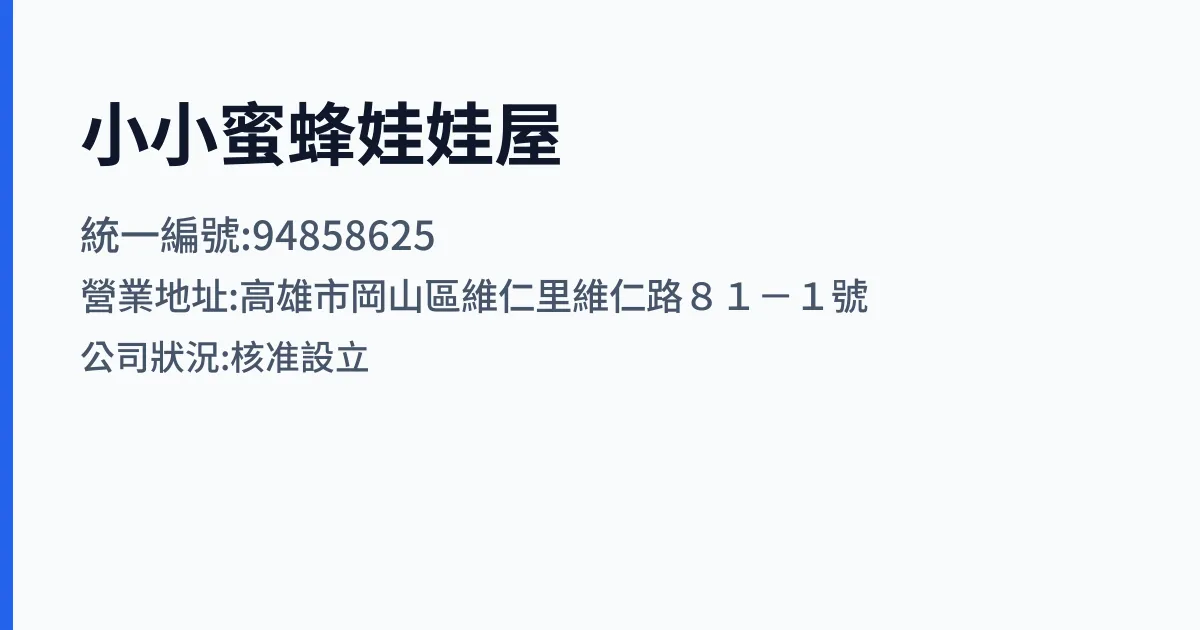 小小蜜蜂娃娃屋 - 統編 94858625(高雄市) 公司登記資料與營業項目詳細圖表