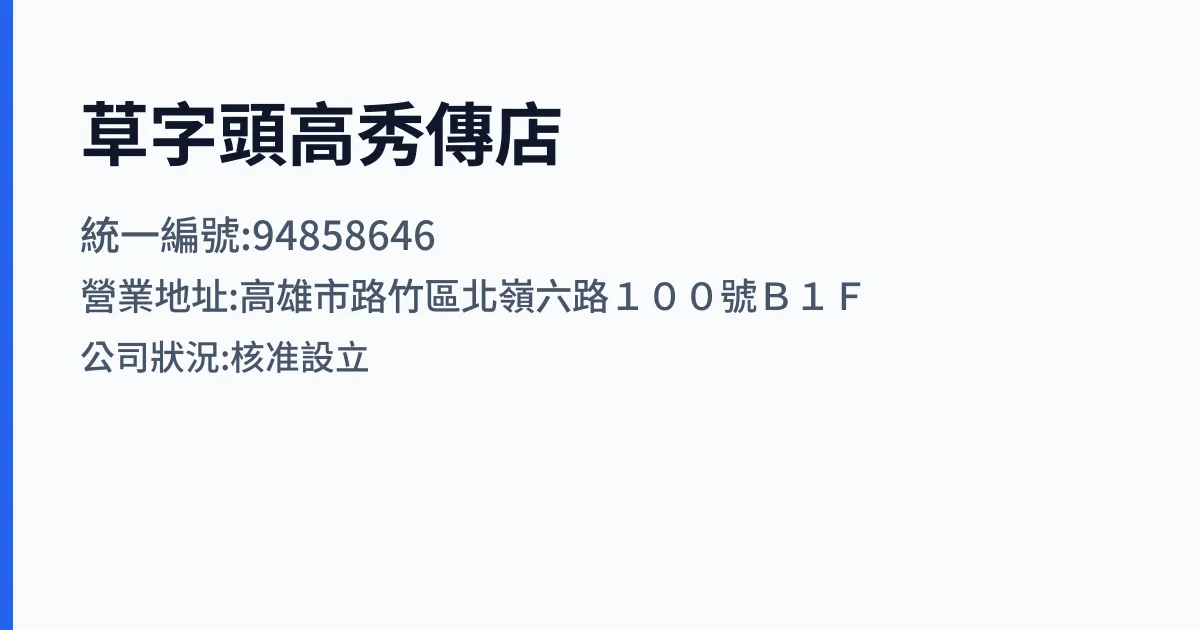 草字頭高秀傳店 - 統編 94858646(高雄市) 公司登記資料與營業項目詳細圖表