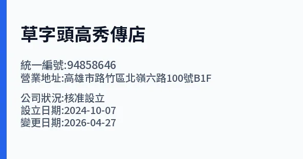 草字頭高秀傳店的照片-統編 94858646(高雄市) 公司登記資料與營業項目詳細圖表