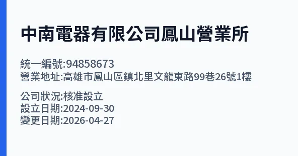 中南電器有限公司鳳山營業所的照片-統編 94858673(高雄市) 公司登記資料與營業項目詳細圖表