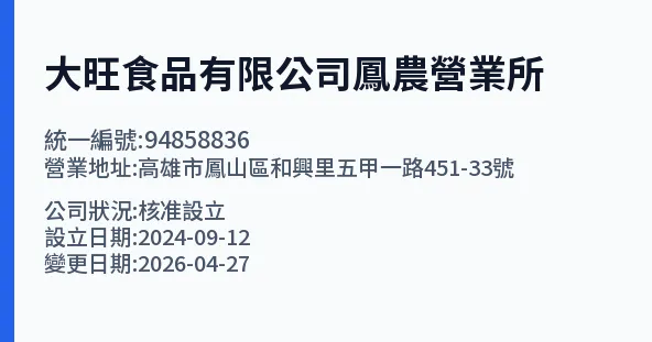 大旺食品有限公司鳳農營業所的照片-統編 94858836(高雄市) 公司登記資料與營業項目詳細圖表
