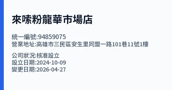 來嗦粉龍華市場店的照片-統編 94859075(高雄市) 公司登記資料與營業項目詳細圖表