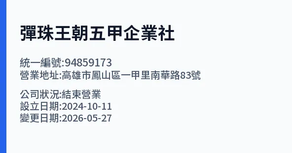 彈珠王朝五甲企業社的照片-統編 94859173(高雄市) 公司登記資料與營業項目詳細圖表