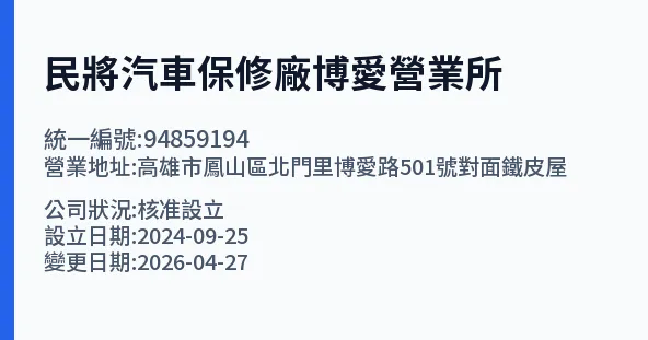 民將汽車保修廠博愛營業所的照片-統編 94859194(高雄市) 公司登記資料與營業項目詳細圖表