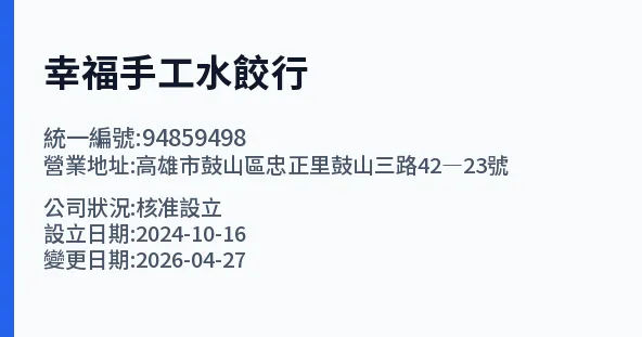 幸福手工水餃行的照片-統編 94859498(高雄市) 公司登記資料與營業項目詳細圖表