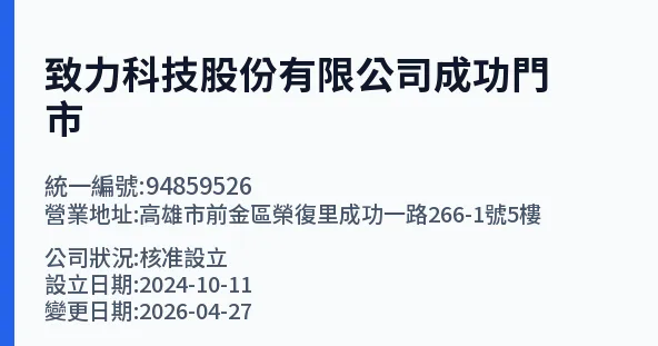 致力科技股份有限公司成功門市的照片-統編 94859526(高雄市) 公司登記資料與營業項目詳細圖表