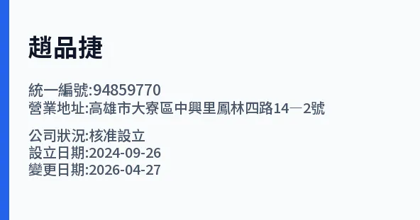 趙品捷的照片-統編 94859770(高雄市) 公司登記資料與營業項目詳細圖表