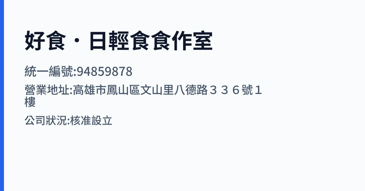 好食．日輕食食作室 - 統編 94859878(高雄市) 公司登記資料與營業項目詳細圖表