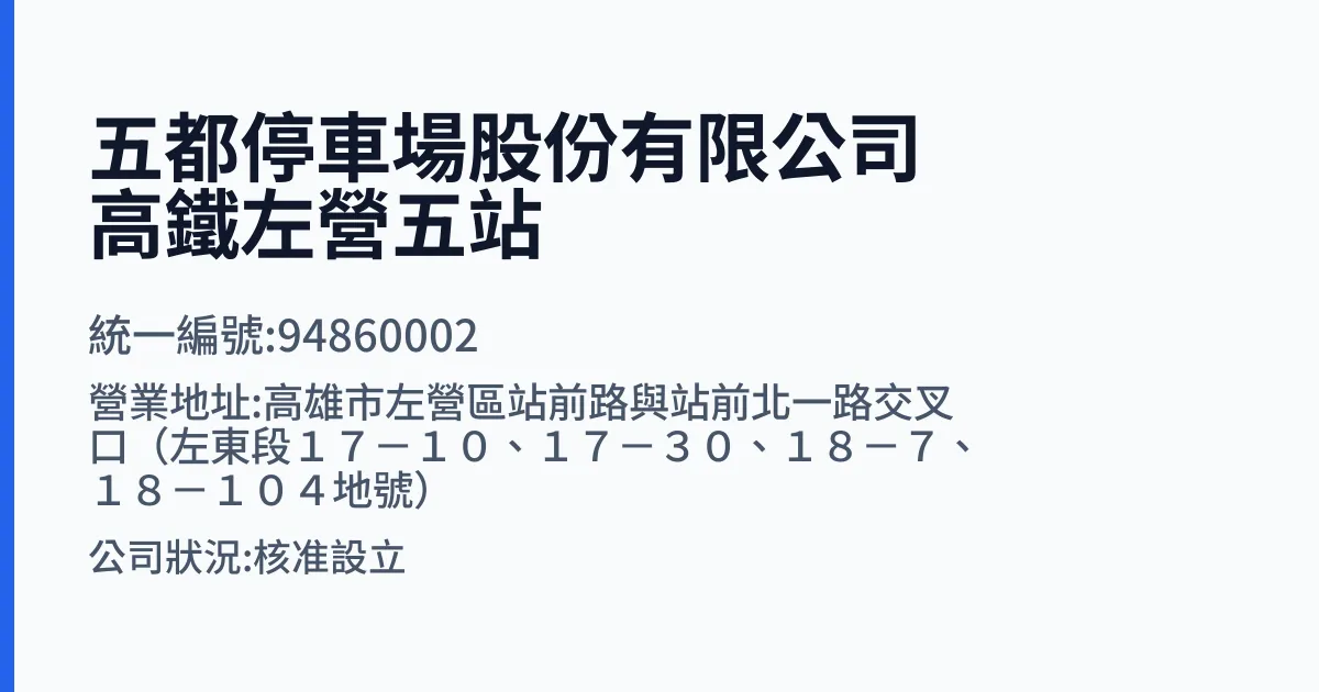 五都停車場股份有限公司高鐵左營五站 - 統編 94860002(高雄市) 公司登記資料與營業項目詳細圖表